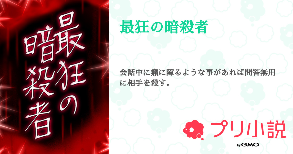 第57話：＃56（最狂の暗殺者）｜無料スマホ夢小説ならプリ小説 byGMO
